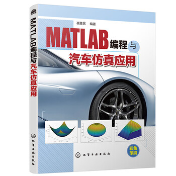 MATLAB编程与汽车仿真应用（全彩图解 167个编程实例 54道课后题 6个汽车仿真实训）