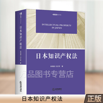 2020 日本知识产权法 李明德闫文军知识产权法总论著作权法专利法实用新型法外观设计法植物品种法商