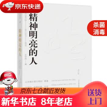 【新华书店 正版书籍】精神明亮的人（美文版）王开岭山西教育出版社 正版图书绘本