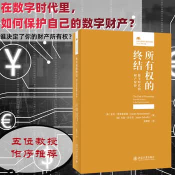 新华正版 所有权的终结:数字时代的财产保护 〔美〕亚伦·普赞诺斯基 ，〔美〕杰森·舒尔茨  赵精武 译 书籍