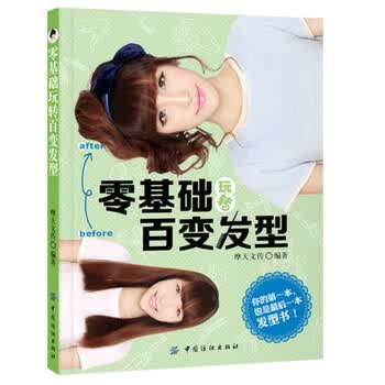 正版 零基础玩转百变发型  百变发型自己做  时尚造型 一学就会的发型设计 卷发、扎发、盘发、编发方
