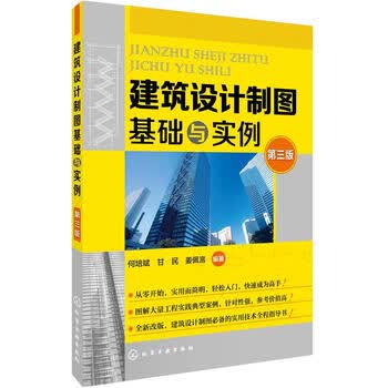 建筑设计制图基础与实例  何培斌  化学工业出版社  建筑 书籍