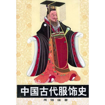 中国古代服饰史 周锡保著 中国戏剧出版社