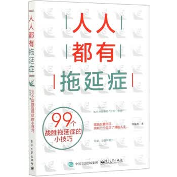 人人都有拖延症(99个战胜拖延症的小技巧)