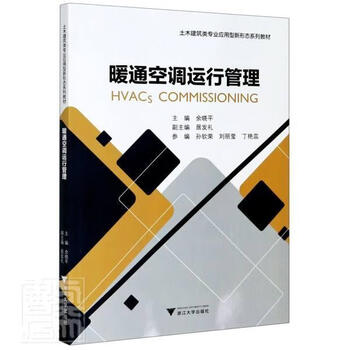 暖通空调运行管理(土木建筑类专业应用型新形态系列教材) 者_余晓平责_吴昌雷 建筑 97873082