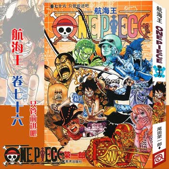 正版  航海王漫画卷76 只管前进吧 第76册 尾田荣一郎 海盗王路飞/海贼王 日本漫画  浙江人美