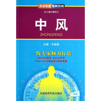 中风/专家图解百病