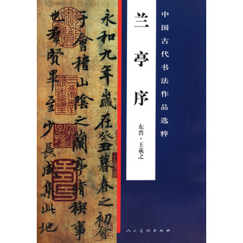 兰亭序/中国古代书法作品选粹
