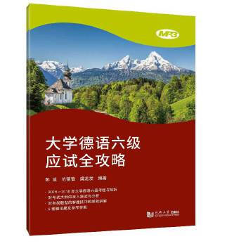 大学德语六级应试全攻略 彭彧