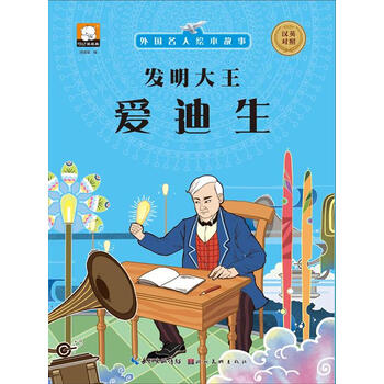 外国名人绘本故事·发明大王 爱迪生【正版图书，放心下单】