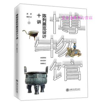 博物馆陈列展览设计十讲 黄洋,陈红京 著 社会科学总论、学术 黄洋 陈红京