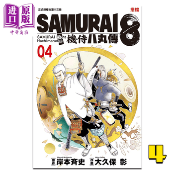 漫画 SAMURAI８机侍 八丸传4 岸本斉史 台版漫画书 东立出版