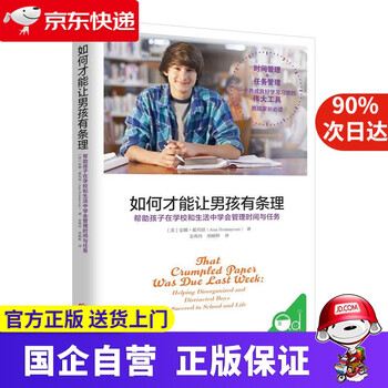 【新华书店官方网店】如何才能让男孩有条理 9787550289543