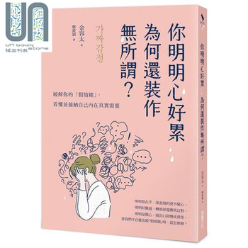 你明明心好累，为何还装作无所谓？ 港台原版 金容太 采实文化