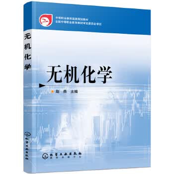 正版无机化学(赵燕) 化学工业出版社 赵燕