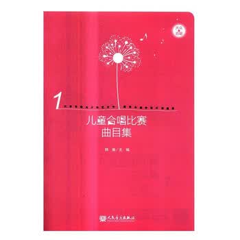 儿童合唱比赛曲目集/音乐/韩瀚主编/人民音乐出版社/9787103052532