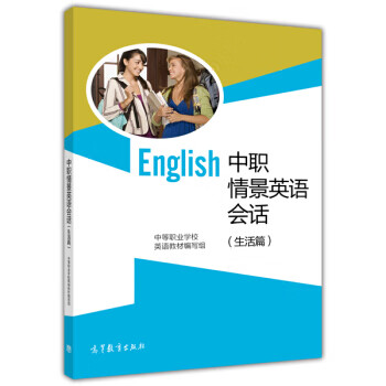 中职情景英语会话生活篇【正版图书 放心购买】