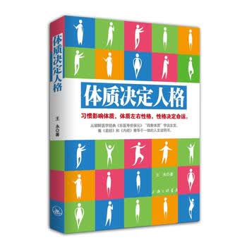 体质决定人格 王永 心理学 9787542642677