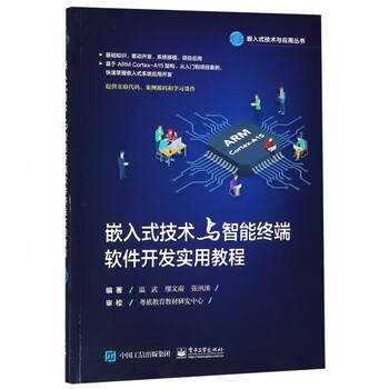 嵌入式技术与智能终端软件开发实用教程/嵌入式技术与应用丛书