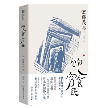 日本世相02 饱食穷民