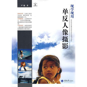 现学现用单反人像摄影 严健 摄影 9787562449515