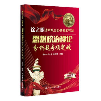 思想政治理论分析题专项突破 徐之明考研政治金榜题名书系 徐之明 中国人民大学出版社