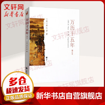 万历十五年 增订本 黄仁宇作品全集系列