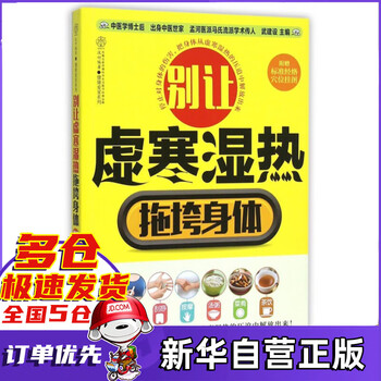 别让虚寒湿热拖垮身体/健康爱家系列