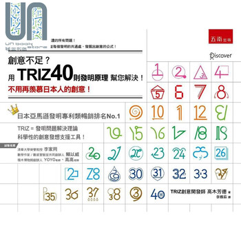 创意不足 用TRIZ40则发明原理帮您解决 不用再羡慕日本人的创意 港台原版 高木芳德 五南图书