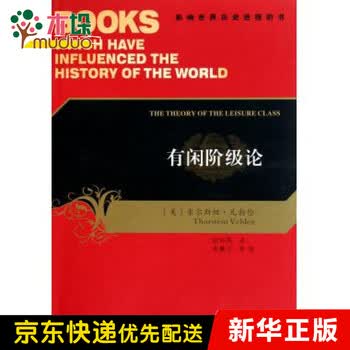 有闲阶级论/影响世界历史进程的书