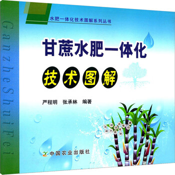甘蔗水肥一体化技术图解 图书