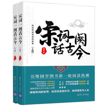 宋词一阕话古今（上下册）鞠菟【新华书店，售后无忧】