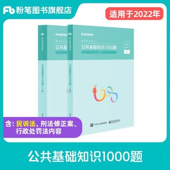 粉笔公考2022事业单位考试教材公共基础知识1000题事业编题库云南贵州四川河南山东河北广东吉林2022适用
