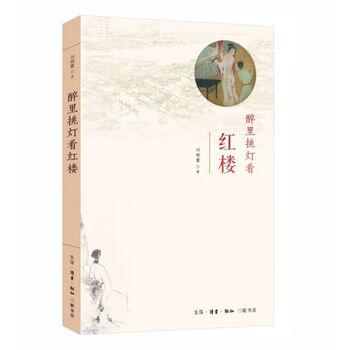 醉里挑灯看红楼