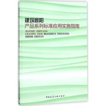 建筑遮阳产品系列标准应用实施指南 住房和城乡建设部标准定额研究所 中国建筑工业出版社