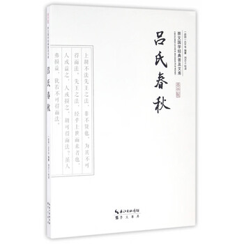 吕氏春秋/崇文国学经典普及文库