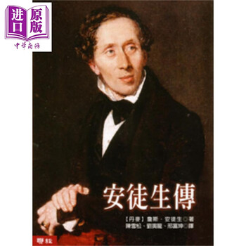 安徒生传 港台原版 詹斯.安徒生 联经出版 作家传记