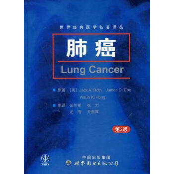 肺癌-第3版  医学 9787510017100