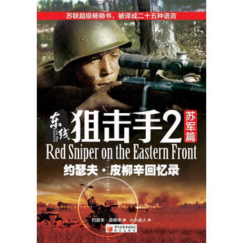 东线阻击手2 苏军篇【正版图书，放心下单】