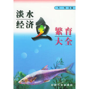 淡水经济鱼繁育大全【正版图书】