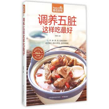 调养五脏这样吃*好(超值版)/食在好吃