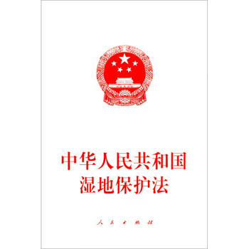 中华人民共和国湿地保护法