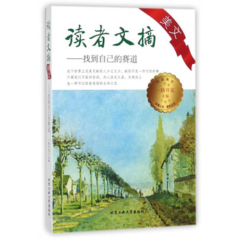 读者文摘美文--找到自己的赛道