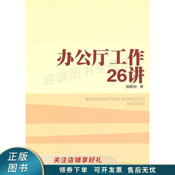 办公厅工作26讲 杨殿钟