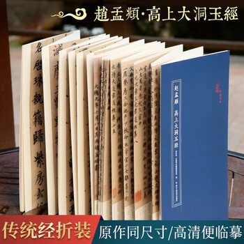 赵孟頫高上大洞玉经 全卷近四千七百字 经折装原作原大高清对照释文 碑帖毛笔临摹鉴赏收藏楷书作品原作坊