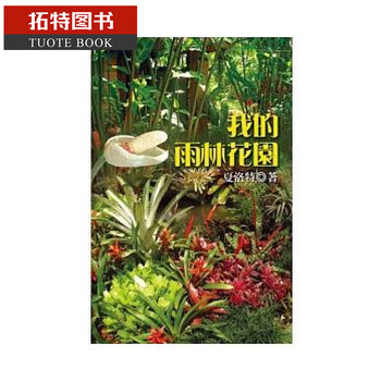 在途 我的雨林花园 商周出版