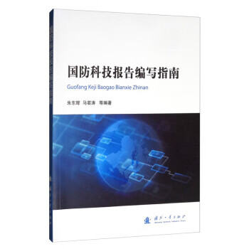 国防科技报告编写指南