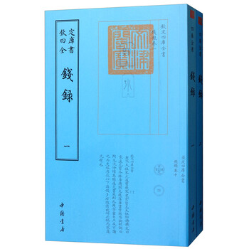 {正版新书}钦定四库全书：钱录(全二册）9787514920765