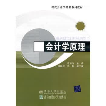 会计学原理 毛洪涛　主编【正版图书】