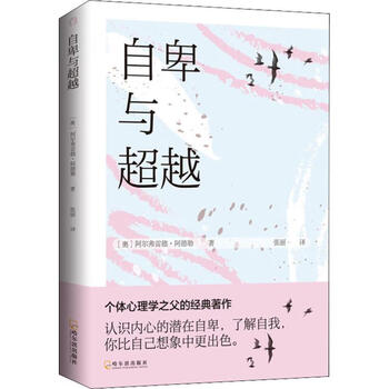 自卑与超越 (奥)阿尔弗雷德·阿德勒(Alfred Adler)  张丽 译 书籍